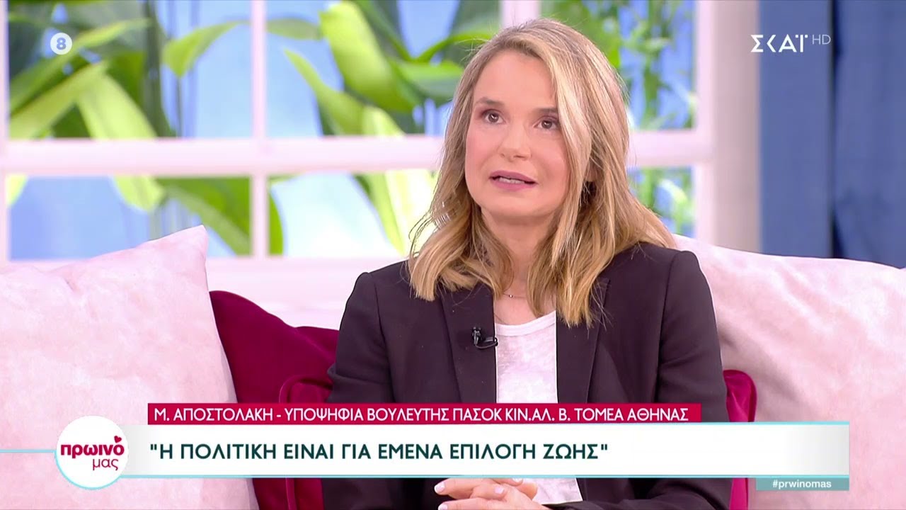 Μιλένα Αποστολάκη: Η πολιτική για εμένα είναι επιλογή ζωής, όχι μία ...