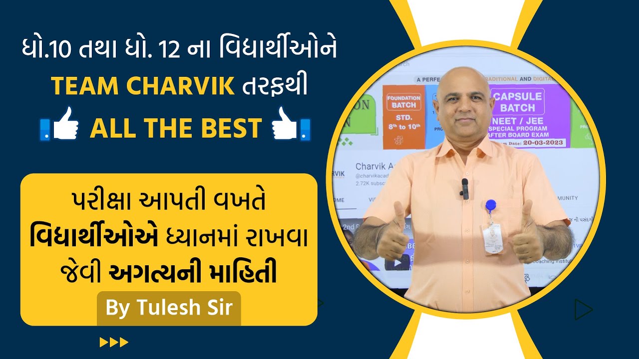 ધો-10 તથા ધો-12 ના વિદ્યાર્થીઓને TEAM CHARVIK તરફથી ALL THE BEST ...