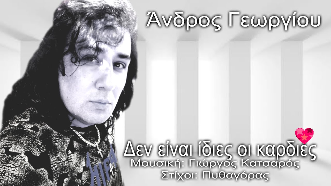 ΑΝΔΡΟΣ ΓΕΩΡΓΙΟΥ Δεν είναι ίδιες οι καρδιές 2020 REC - YouTube