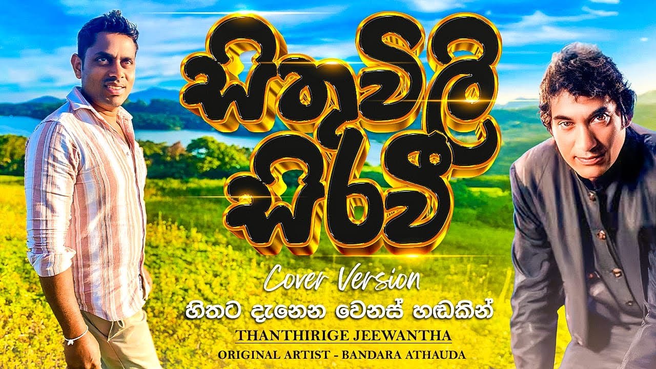 Sithuwili Sirawi ( සිතුවිලි සිරවි ) New Sinhala Cover Song - YouTube