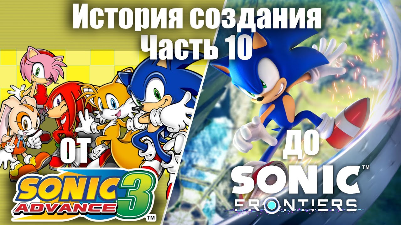 История создания Sonic Advance 3 (2004) | История серии в прямом эфире (часть 10). - YouTube