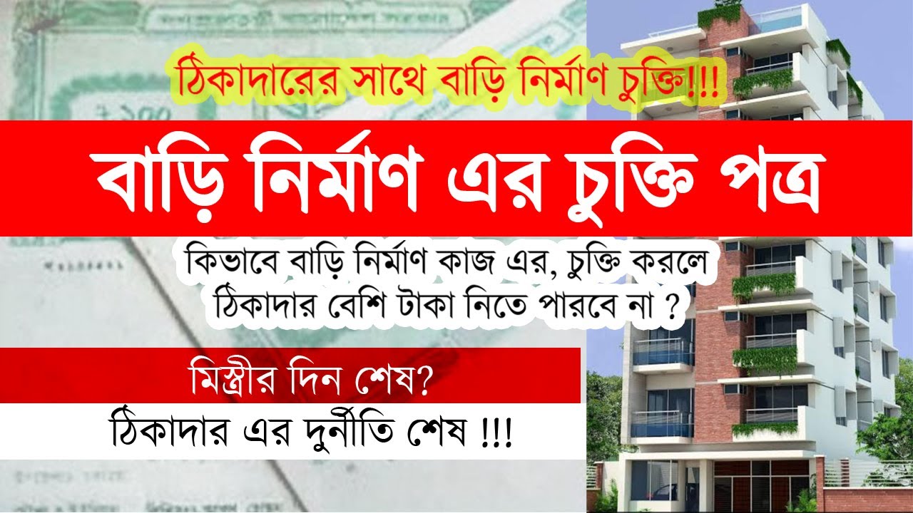 Home construction agreement format in Bangla (বাড়ি নির্মাণের ...
