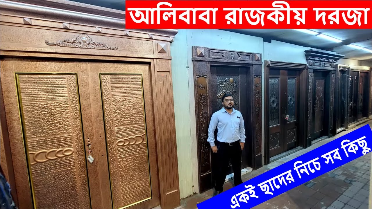 আলিবাবা রাজকীয় দরজা-Door Market-আনকমন মানে হচ্ছে-AliBaba Door &Home ...