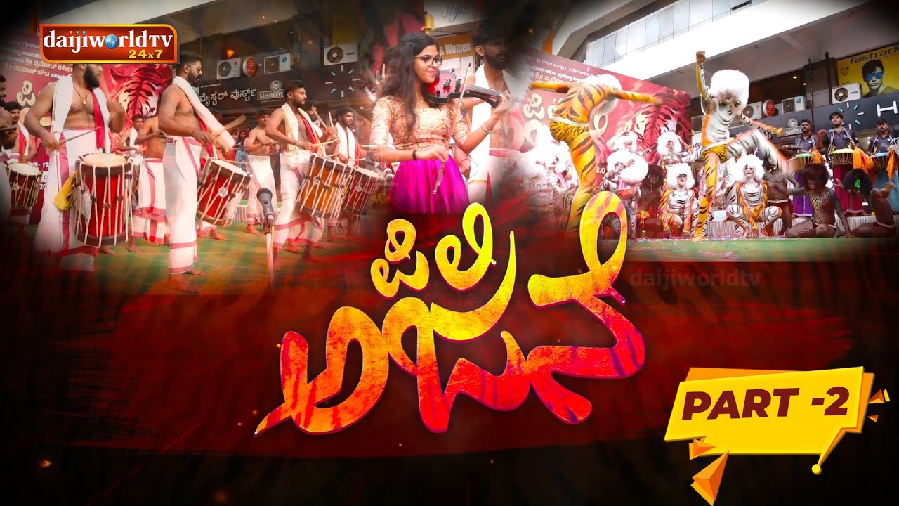 ಪ್ರಮೋದ್ ಕರ್ಕೇರ ನೇತೃತ್ವದ ಪಿಲಿತ ಅಜನೆ│ಪಿಲಿ ಅಜನೆ │Part - 02│Daijiworld ...