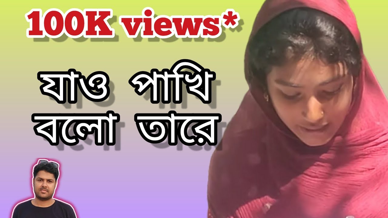 Jao Pakhi Bolo Tare || Grameen Song - YouTube