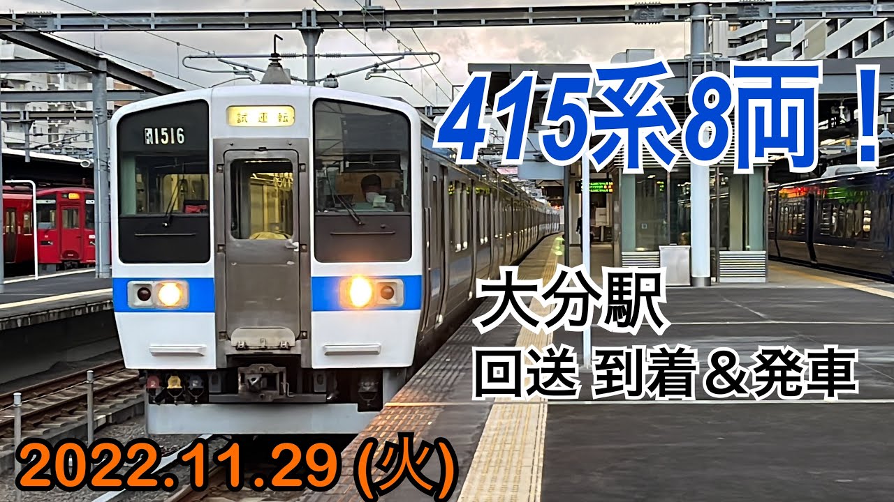 大分駅で415系8両！試運転 到着＆発車 Fo1516+Fo1517 - YouTube