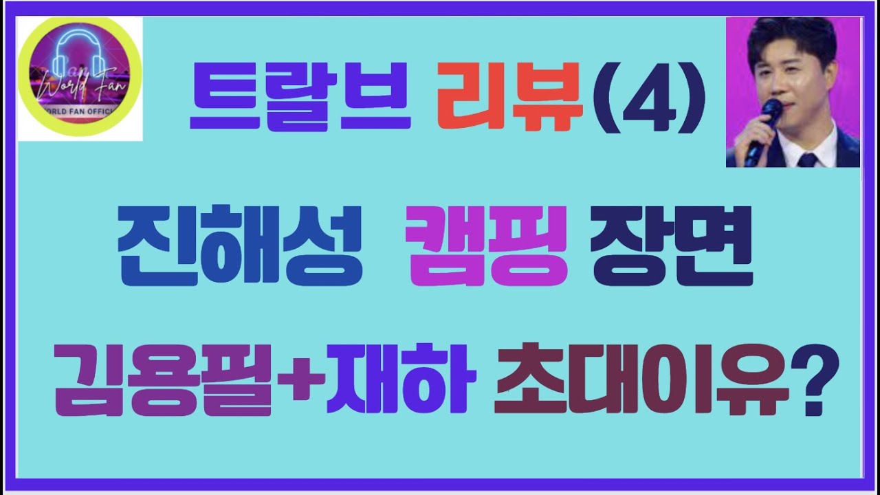 월드팬공식채널 진해성편 트랄브 4회 리뷰 왜 진해성은 김용필과 재하를 초대했을까 궁금증 해결과 나상도 사연빗자루게임 미스터트롯2 진해성 김용필재하