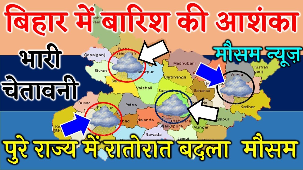 bihar weather today बिहार मौसम bihar weather today बिहार मौसम 31 March ...