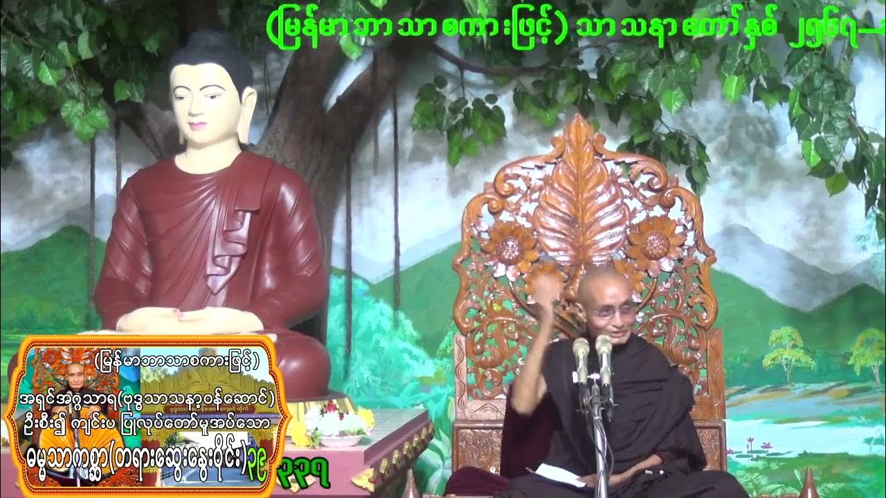 မြန်မာဘာသာစကားဖြင့် ၂၅ ၆ ၂၀၂၃ တနင်္ဂနွေနေ့၊ ဓမ္မသာကစ္ဆာ တရားဆွေးန