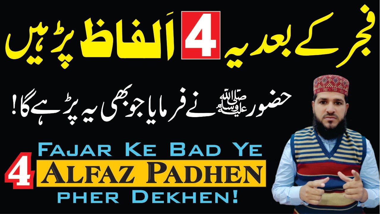 Fajar Ke Bad Ye 4 Alfaz Padhen Pher Dekhen | Fajar Ka Wazifa | Allama ...