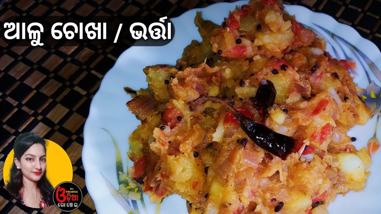 Aloo Bharta Recipe Odia (ଓଡିଶା ଷ୍ଟାଇଲ ଆଳୁ ଭର୍ତ୍ତା) Aloo Chokha Odia ...