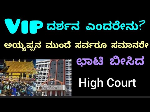 No more VIP darshan in sabarimala ! ಶಬರಿಮಲೆಯಲ್ಲಿ ವಿಐಪಿ‌ ದರ್ಶನ!48 ...