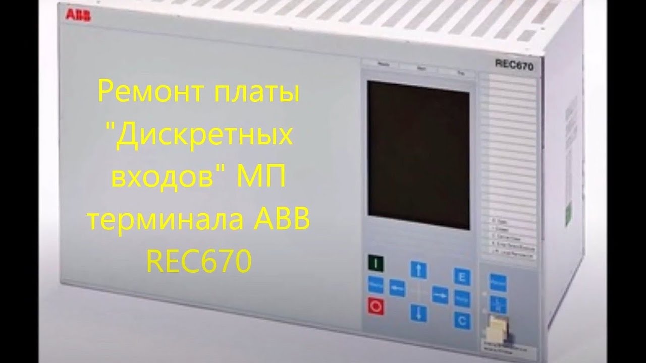 Ремонт платы REC670 ABB - YouTube