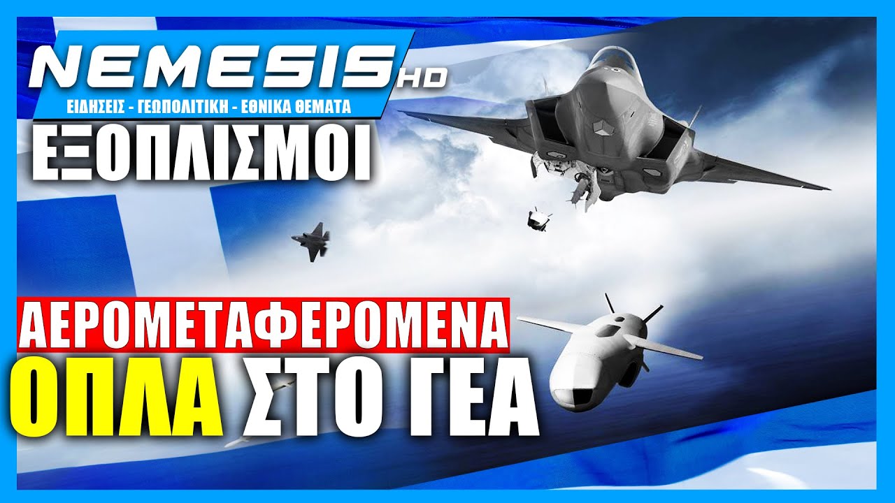 ΣΗΜΑΝΤΙΚΟ: Αερομεταφερόμενα όπλα στο ΓΕΑ παρουσίαστηκαν απο την ...
