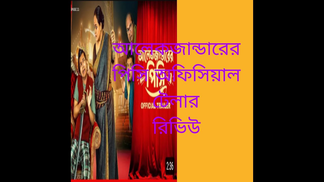 Alexander Er Pisi - Movie Trailer | review Aparajita Adhya, Biswanath ...