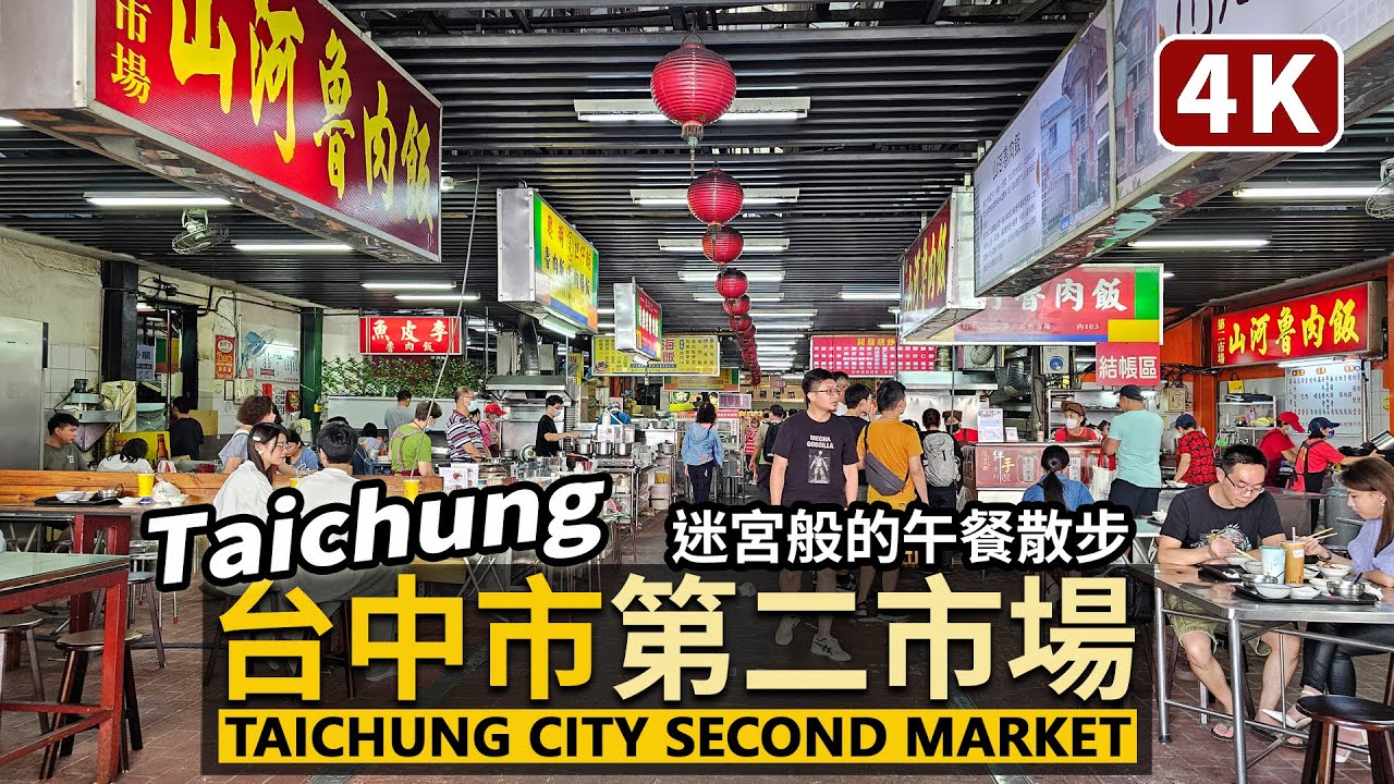 Taichung／台中第二市場的午餐時光 Taichung City Second Market 曾經「日本人的市場」！彷彿進入迷宮散步，靠那 ...
