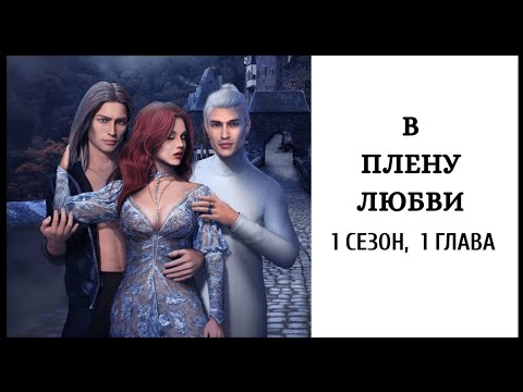 В Плену Любви 🤍 Сезон 1 Глава 1 • Read.Love