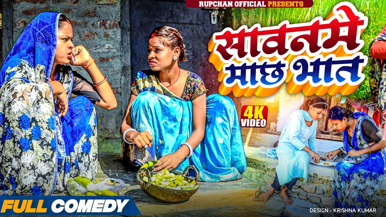 सावनमे माछ भात 😂||Maithili Comedy 2025||Rupchan Official ||Rupchan lovely New Comedy - YouTube