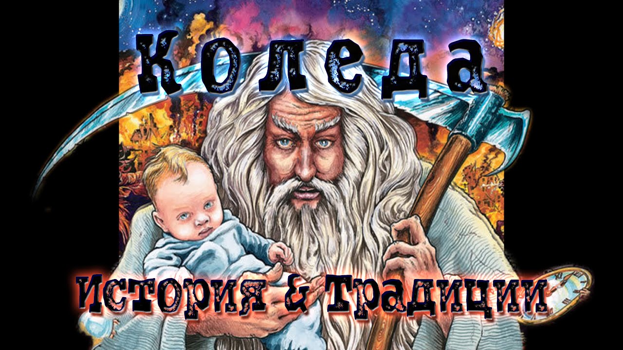Коледа: Произход, История & Традиции - YouTube
