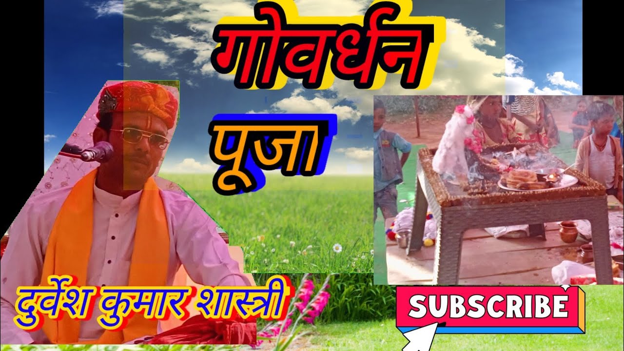 गोवर्धन पूजा//दुर्वेश कुमार शास्त्री//Durvesh kumar Shastri// - YouTube