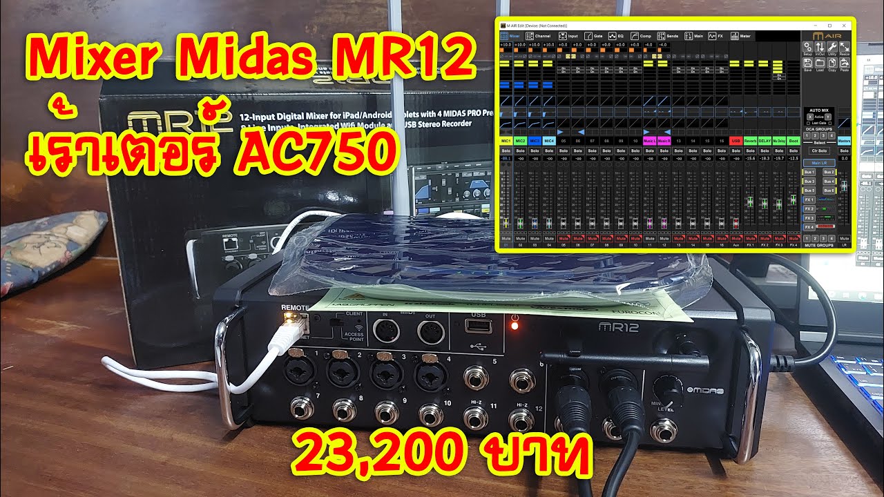 [MIDAS M-Air] EP.20 Mixer Midas MR12 พร้อมเร้าเตอร์ AC750 ส่ง FC อ.ปลวก ...