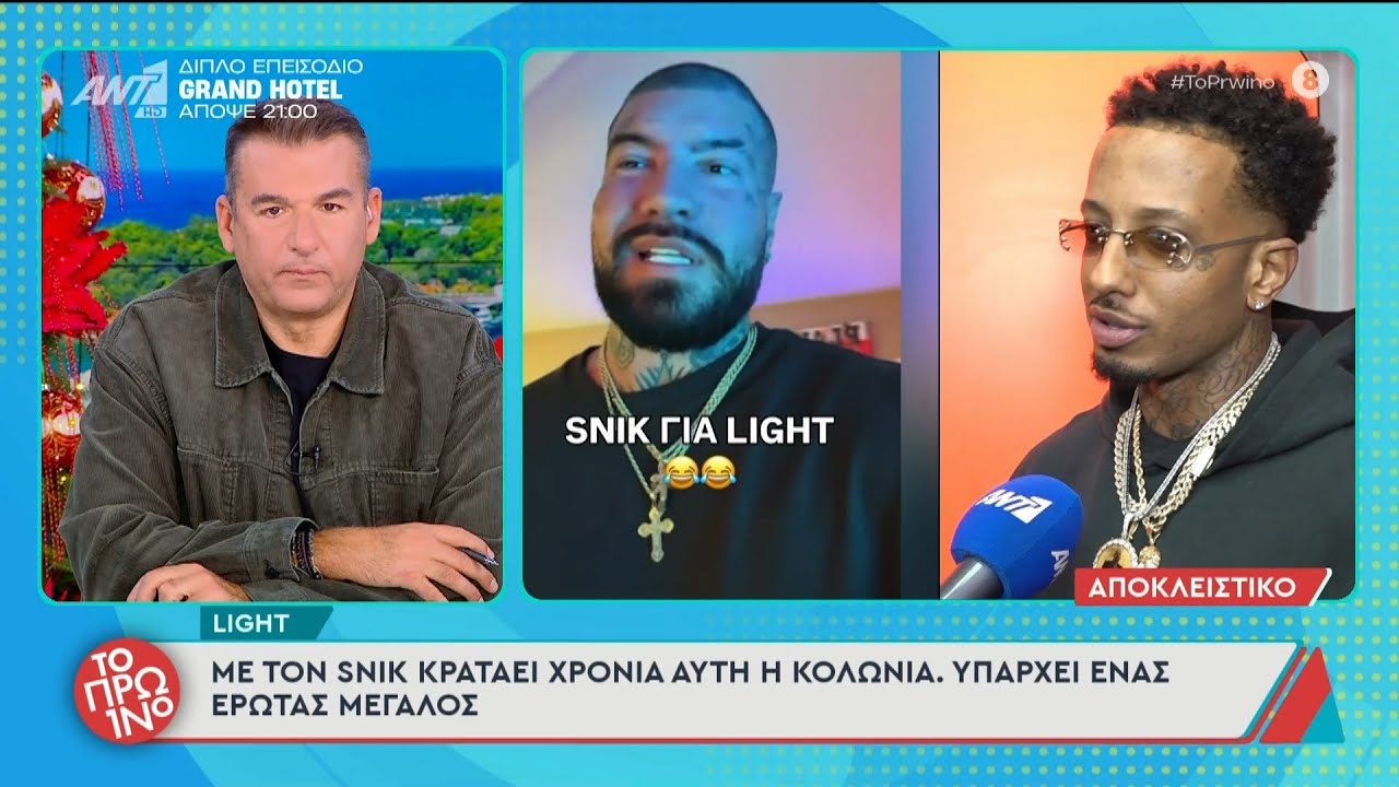 Light: "Με τον Snik κρατάει χρόνια αυτή η κολώνια" - Το Πρωινό - 16/12 ...