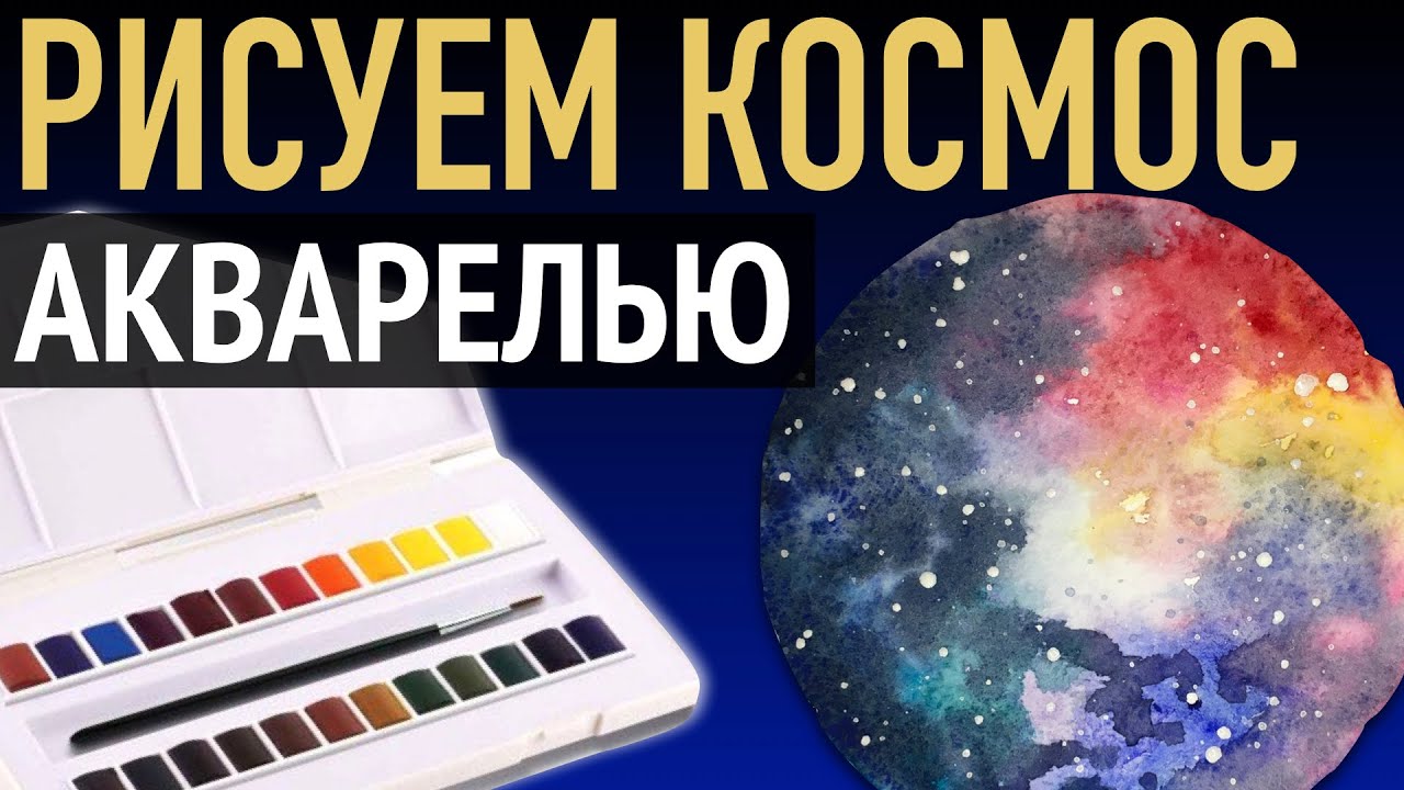 🛰 Как нарисовать КОСМОС акварелью 🛰 Youtube