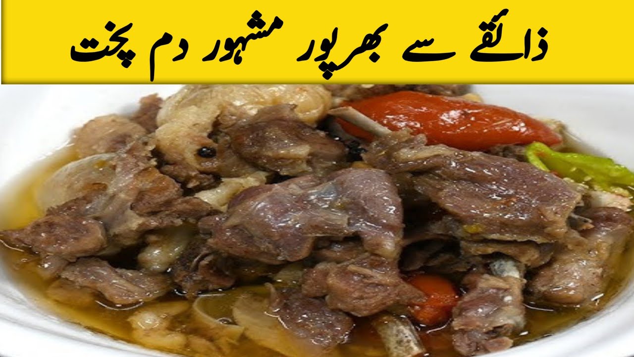 Dum Pukht Recipe| Beef Dum Pukht | دم پخت بنانے کا اسان طریقہ| - YouTube