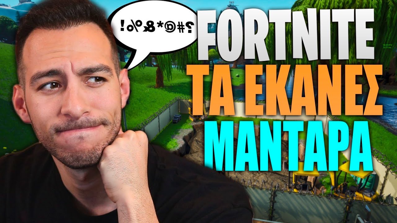ΤΙ ΠΑΕΙ ΣΤΡΑΒΑ ΜΕ ΤΟ FORTNITE !!! - YouTube