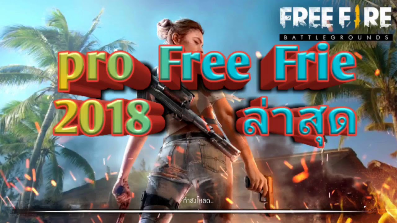 โปรfree frie 2018 [ลิ้งใต้คลิป] 100% - YouTube