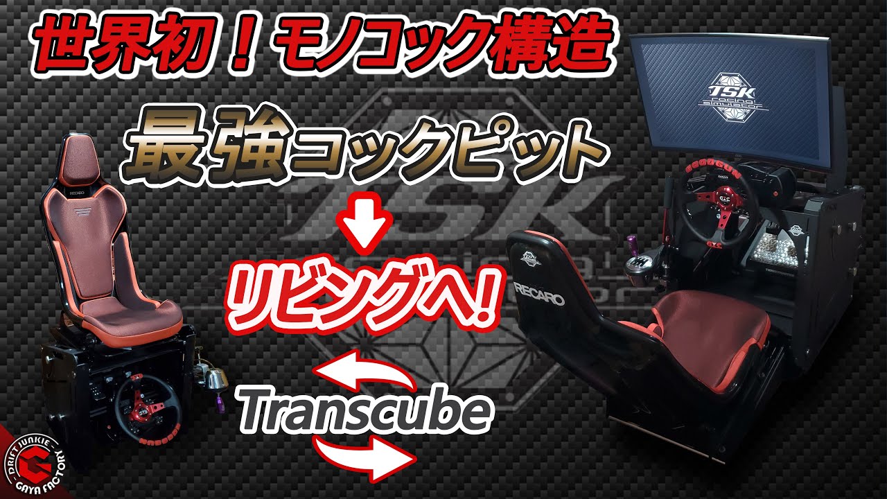 【ゲーム周辺機器】世界最強ハンコンコックピットがついに初公開！「Transcube」TSK Racing Simulatorがリビングでプレイできるシミュレーターに必須のコックピット を開発 ...