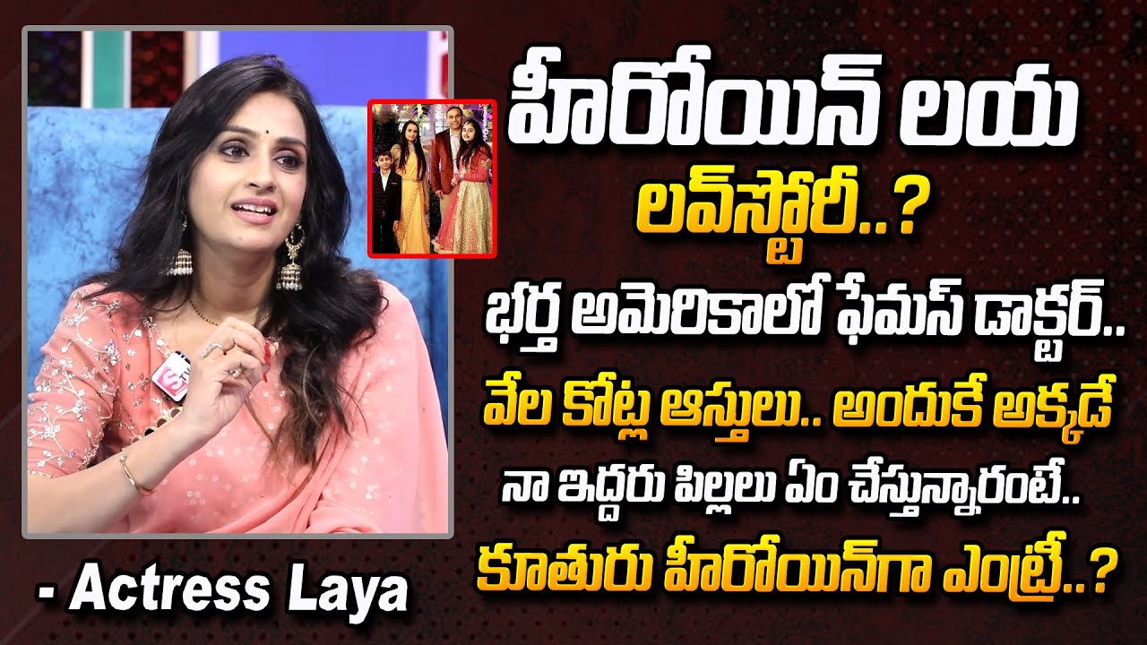 Actress Laya About Love Story Marriage & Husband And Kids | Laya ...