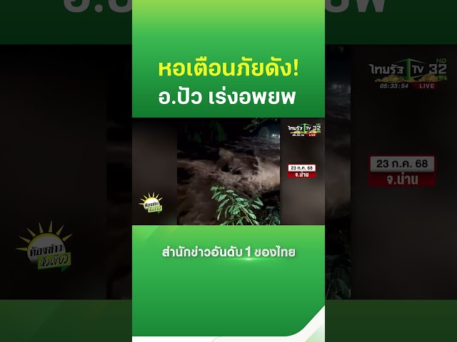 หอเตือนภัย อ.ปัว แจ้งเตือนประชาชน เร่งอพยพ | Thairath News