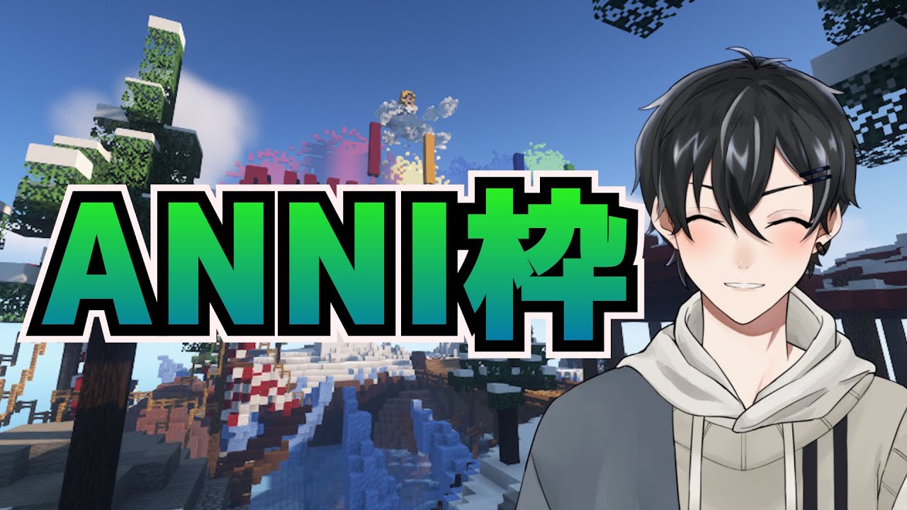 【マイクラJE参加型】ANNIだよ！！全員集合！！！【Minecraft/JAVA】【Vtuber/かきP】 - YouTube