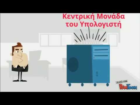Το εσωτερικό του Υπολογιστή - YouTube
