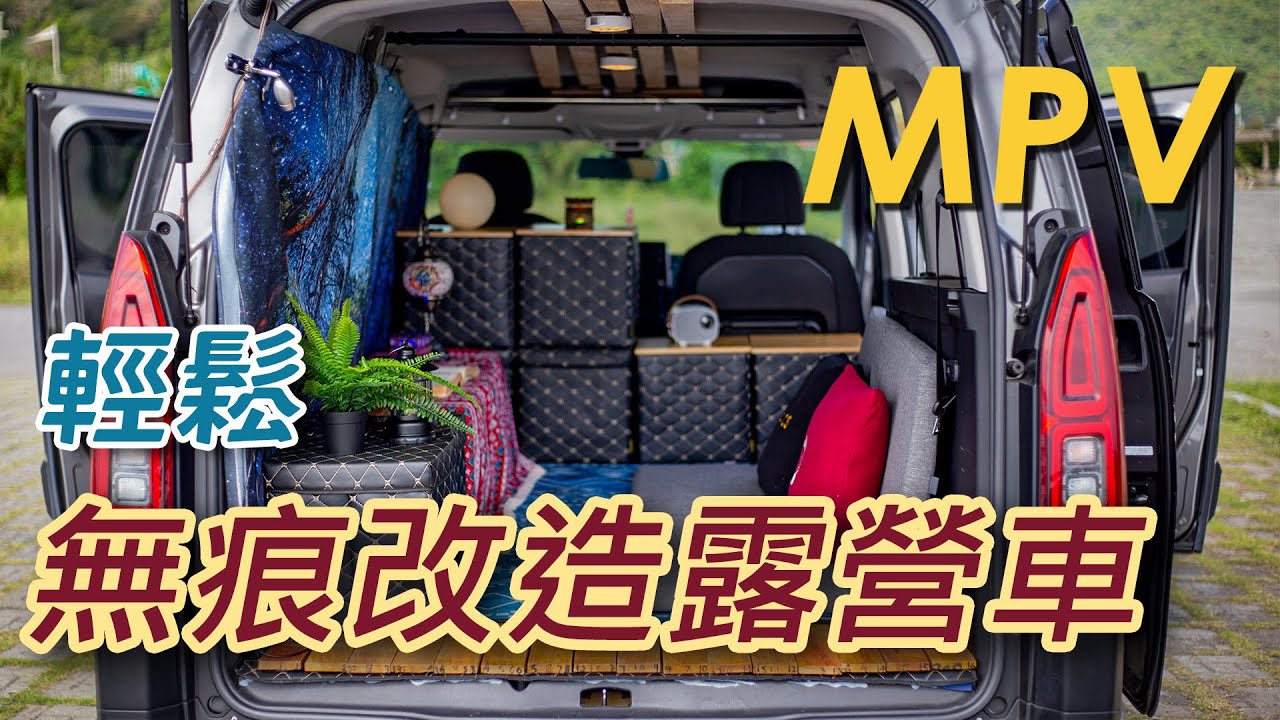 MINIVAN / MPV無痕改裝RV化，安裝拆卸超容易！還可隨時變換風格！ - YouTube