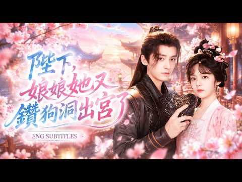 【郝韻💖夜逸】她日日故意闖禍，只求惹怒陛下失寵保命，躲過家族厄運！重生帝王早已看透她的心思，縱容她肆意鬧事，將她困在身前低聲宣告：「別想逃，這一世，朕不會放手！」#短劇 #甜寵 #霸總 #古裝