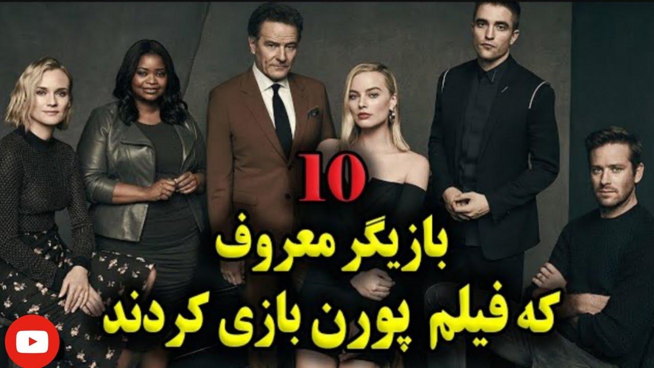 بازیگران معروفی که قبل از معروف شدن فیلم پورن بازی کردن‼️porn صنعت