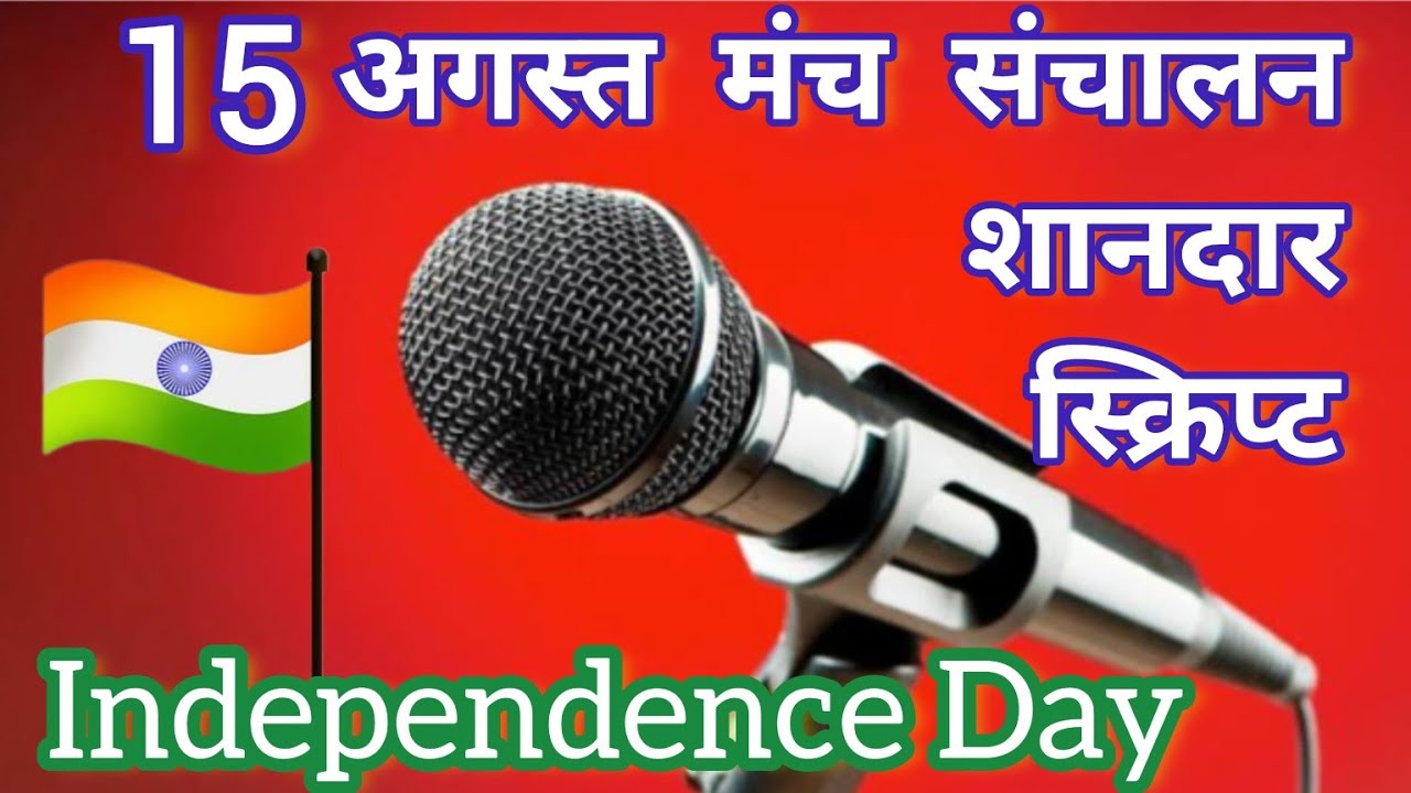 15 August Anchoring Script | Independence Day | 15 अगस्त मंच संचालन ...