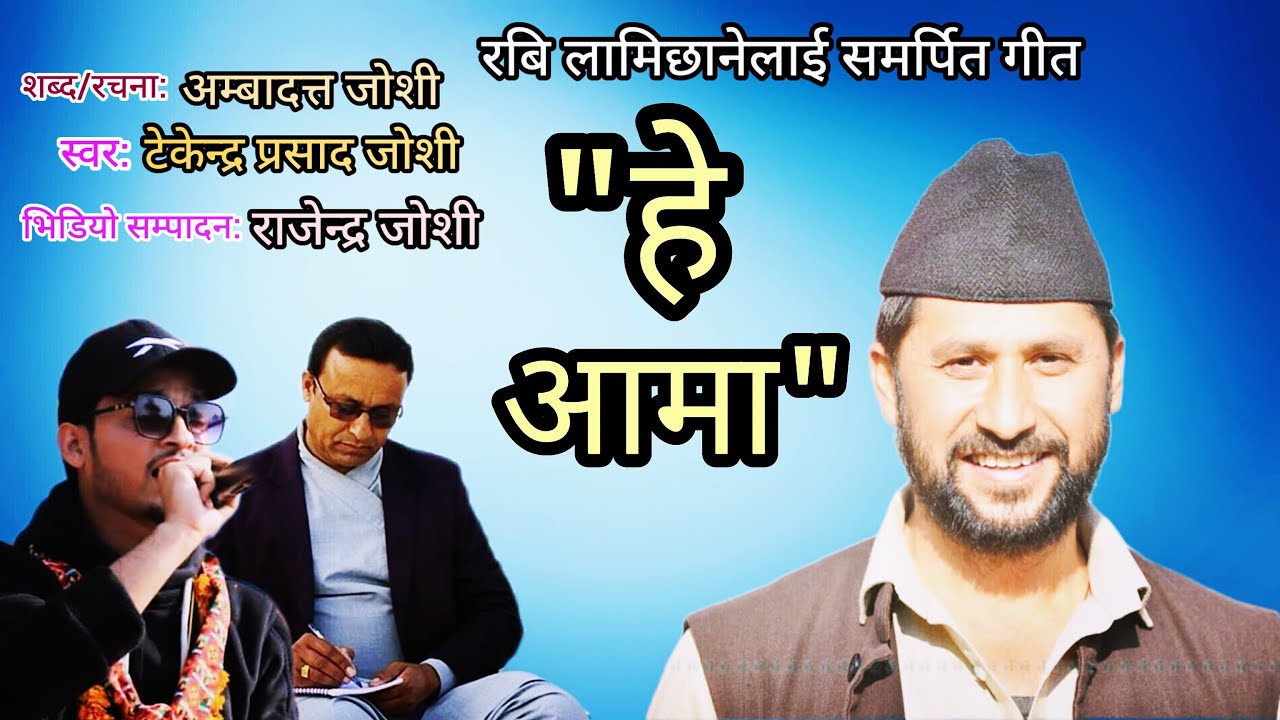 हे आमा || Rabi Lamichhane New Song || Tekendra Joshi || Amba Datt Joshi - YouTube