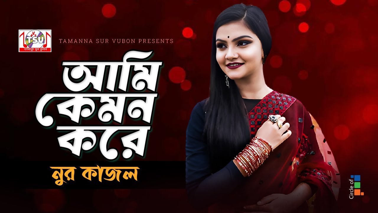 Nur Kajol - Ami Kemon Kore | আমি কেমন করে | Bangla Baul Gaan | Tamanna - YouTube