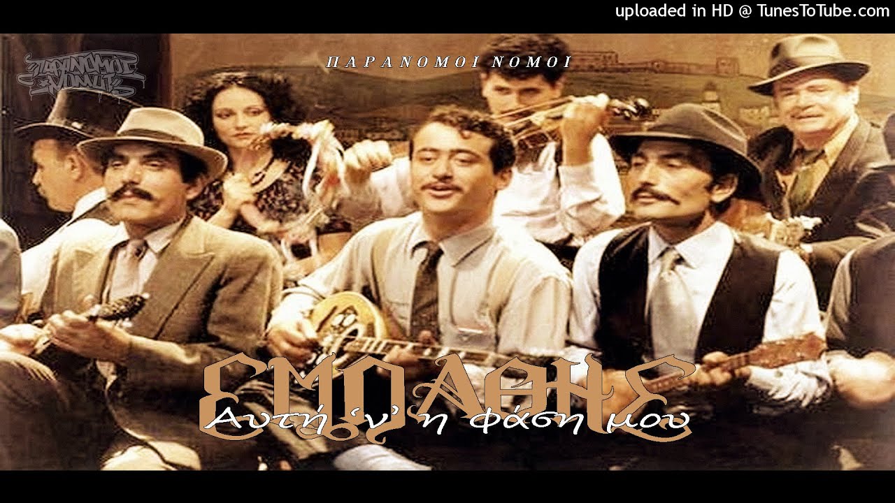 Εμπαθής - Αυτή 'ν' η φάση μου | Greek rap - YouTube