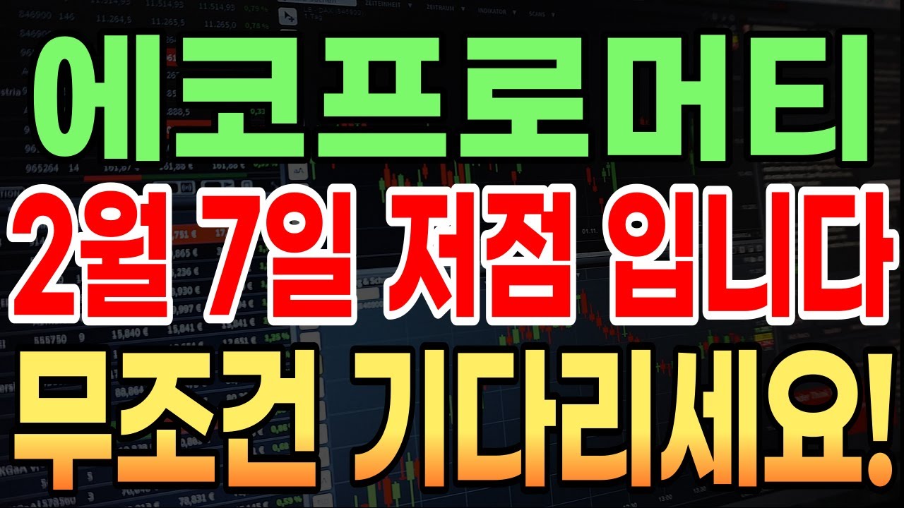 에코프로머티 주가전망 2월 7일 저점 입니다 무조건 기다리세요 에코프로머티 에코프로머티주가전망 에코프로머티주가 에코프로머티
