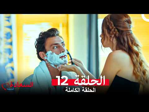 اسمه السعادة الحلقة 12 (Arabic Dubbed)