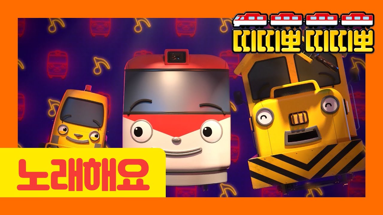 띠띠뽀와 노래해요 스페셜 | 4화 음악을 들으셔 | TITIPO OPENING SONG | 어린이 동요 - YouTube