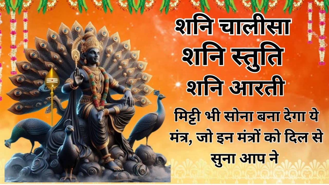 Shani Chalisa, Shani Stuti, Shani Aarti । मिट्टी भी सोना बना देगा ये ...