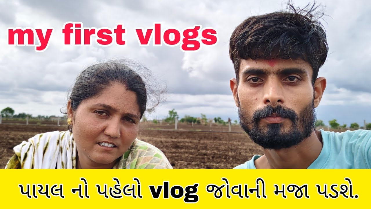 my first vlogs|| પાયલ નો first vlog || payal dave || new video || - YouTube