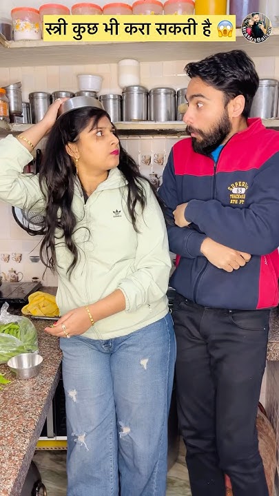 स्त्री कुछ भी करा सकती है 😂 #couplegoals #love #shorts #husbandwifecomedy #mrandmrsbaliyan # ...