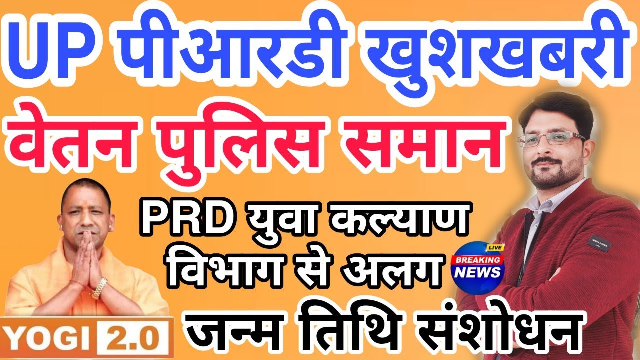 UP PRD पुलिस समान वेतन | UP PRD मुख्य समाचार | प्रांतीय रक्षक दल | UP ...