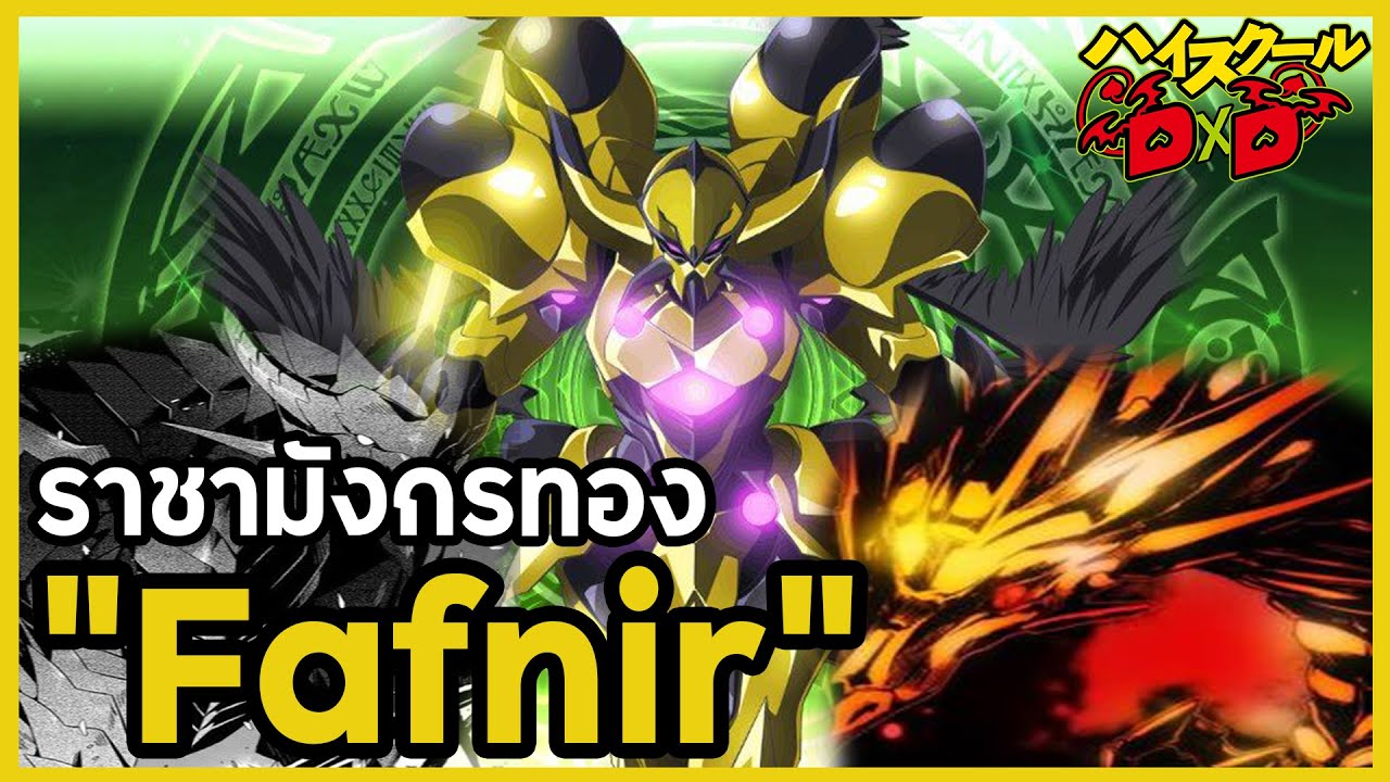 Fafnir Dxd